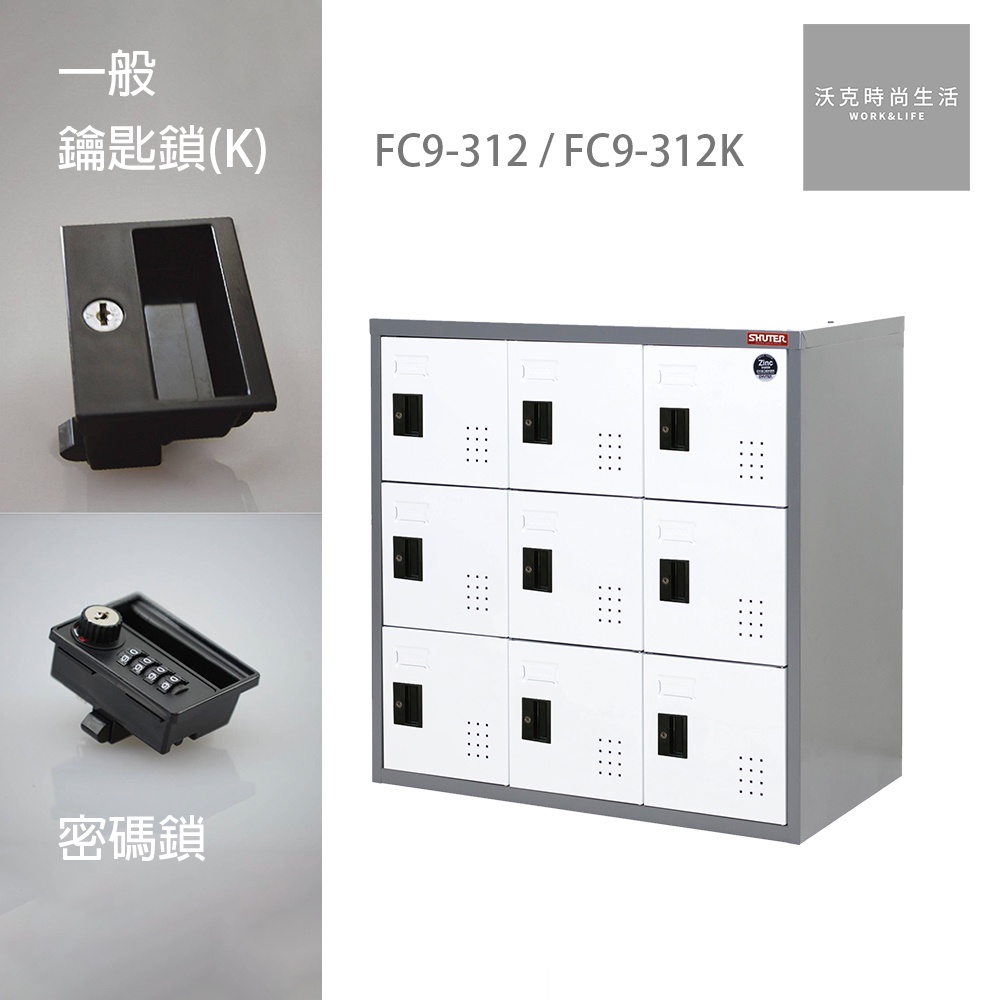 樹德SHUTER密碼鎖/一般鎖置物櫃 FC9-309/FC9-309K | 蝦皮購物
