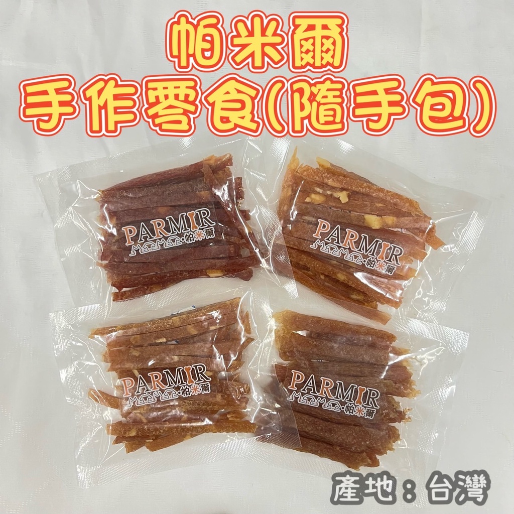 帕米爾 PARMIR 狗零食 狗狗零食 寵物零食 寵物肉乾 軟狗零食 老狗零食 隨手包零食 | 蝦皮購物