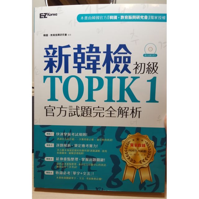 轉賣:新韓檢初級TOPIK1官方試題完全解析（含CD） | 蝦皮購物