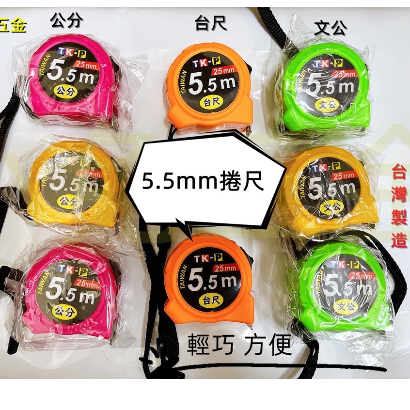 附發票/宵窈儀器五金👑TK牌 TK-P 5.5M 8M 10M 公分尺 全公分 捲尺 高級鋼捲尺 台灣製造 文公 台尺 | 蝦皮購物