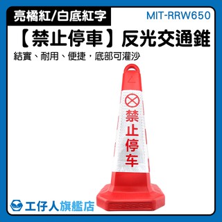 『工仔人』MIT-RRW650 引導活動 錐形交通路標 輕便型 路錐路障 工程 路錐 65公分 禁止停車安全錐 交通設備 | 蝦皮購物