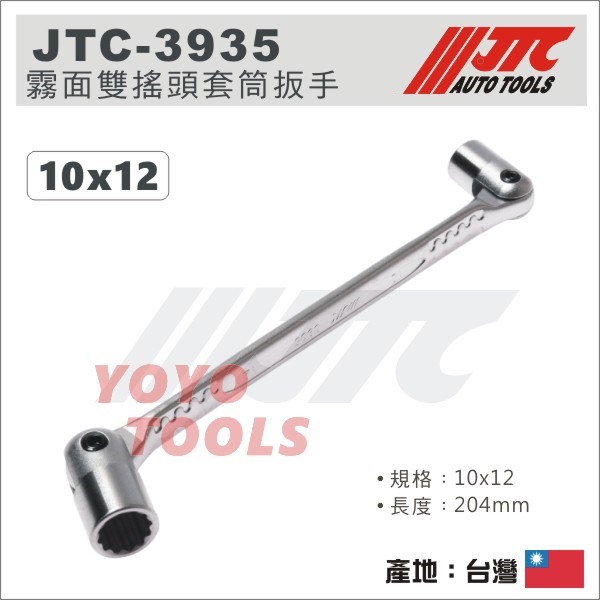 【YOYO汽車工具】 JTC-3935 霧面雙搖頭套筒扳手 10x12 / 霧面 雙搖頭 套筒板手 套筒 板手 扳手 | 蝦皮購物