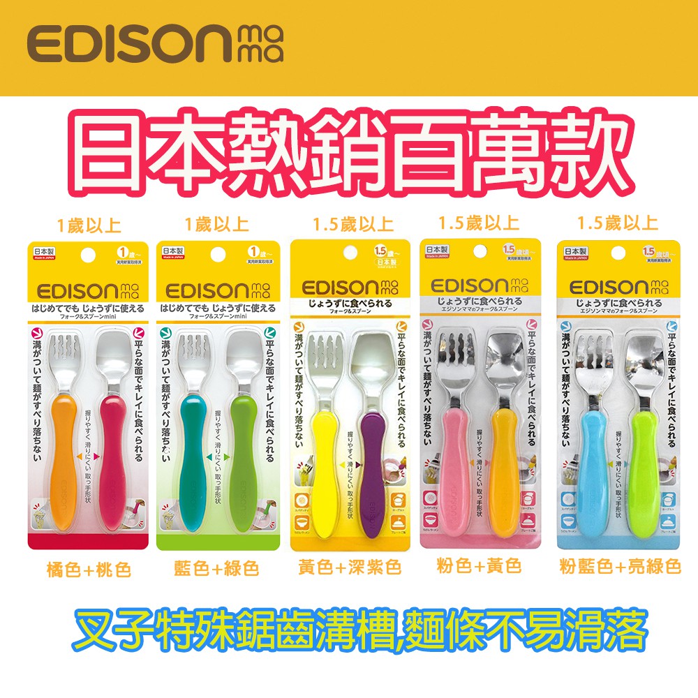 日本原裝 Edison mama 嬰幼兒 學習餐具組 (叉子+湯匙/1~1.5歲以上) 多款任選 | 蝦皮購物