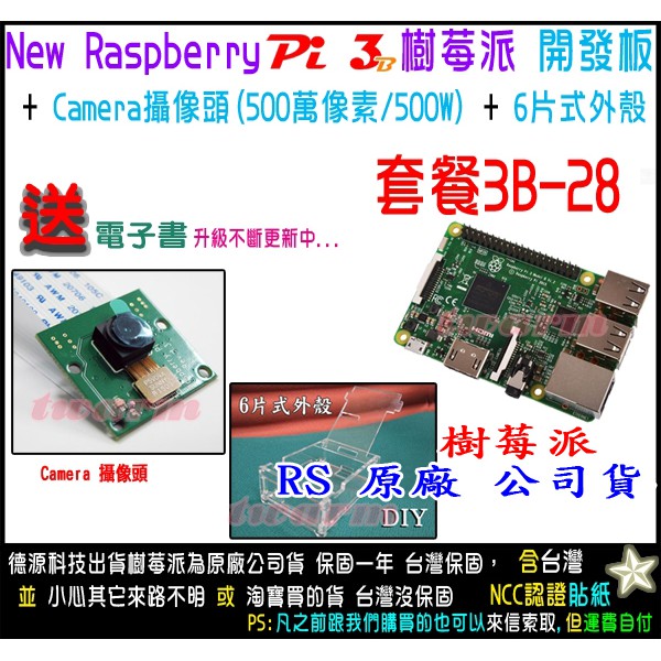 餐3B-28 / 樹莓派 Raspberry Pi3B 主板、Camera攝像頭V1、6片式外殼、贈品 (以圖為主) | 蝦皮購物
