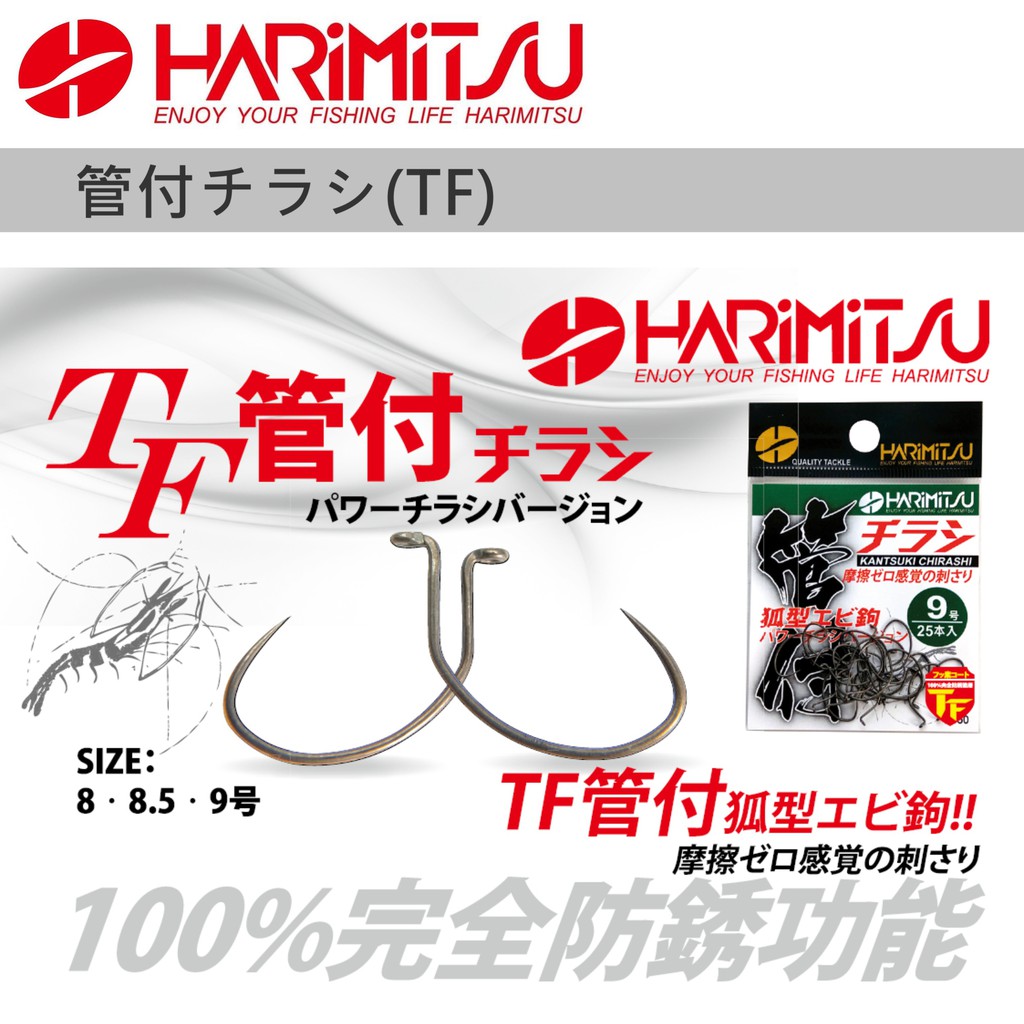 【小豚匠KOBUTA】HARIMITSU 管付 チラシ TF 蝦鉤 蝦勾 蝦鈎 釣蝦 天平 長短 精靈環 O環 | 蝦皮購物