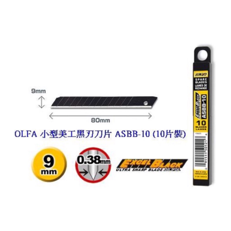 (妮的文具) 日本 OLFA小型超銳黑刃美工刀片 ASBB-10(10片裝)※請詳看說明※ | 蝦皮購物