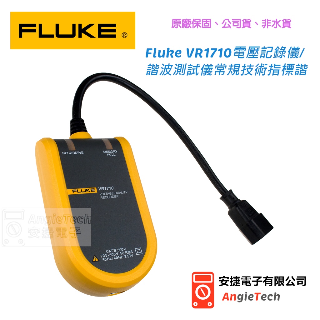 Fluke VR1710 電壓記錄儀 / 諧波測試儀 / 原廠公司貨 / 安捷電子 | 蝦皮購物