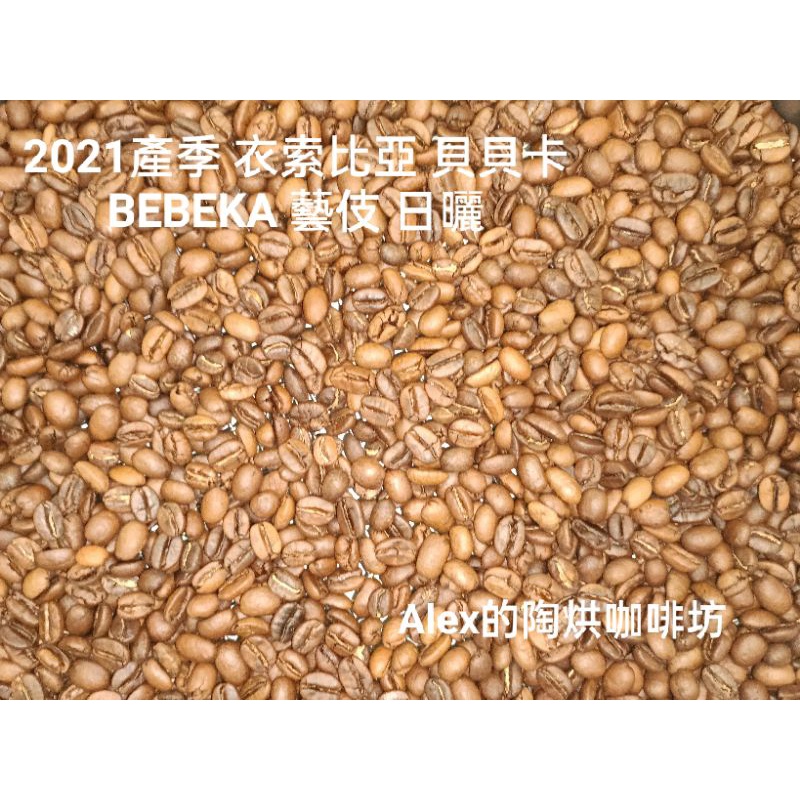 衣索比亞 貝貝卡 BEBEKA 藝伎 日曬-陶烘咖啡-陶鍋咖啡 | 蝦皮購物