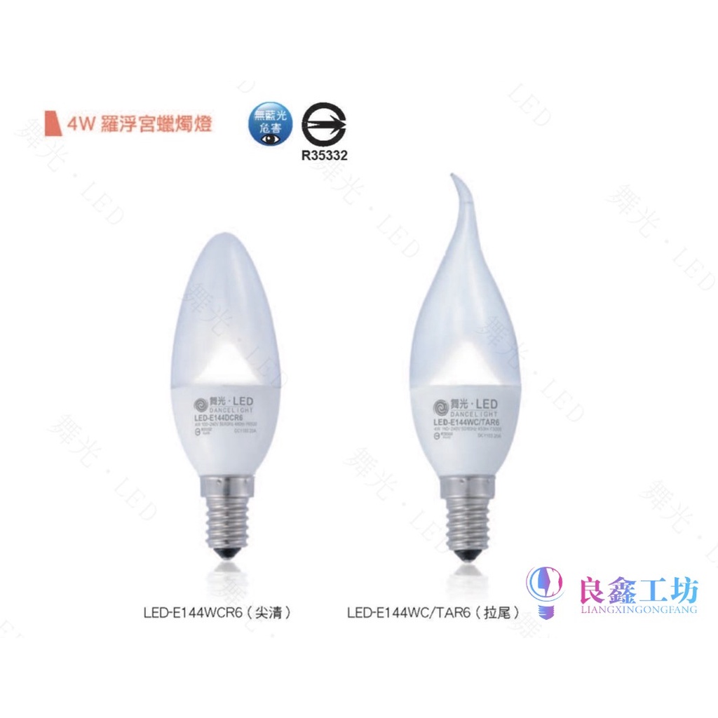 【良鑫光電】舞光 LED 4W E14羅浮宮尖清/拉尾蠟燭燈 無藍光危害 CNS認證 | 蝦皮購物