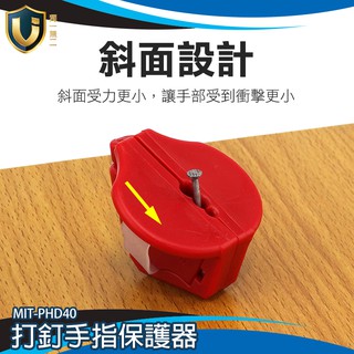 【獨一無2】打釘固定器 打釘輔助器 水泥釘安全手指 打釘保護器 MIT-PHD40 打釘 | 蝦皮購物