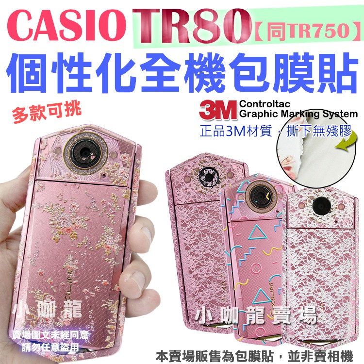 CASIO TR80 TR750 包膜 貼紙 保護膜 3M材質 無殘膠 貼膜 防刮耐磨 | 蝦皮購物