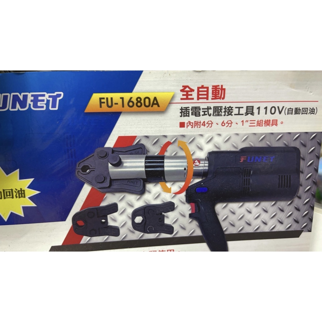 ~金光興修繕屋~FUNET FU-1680A 全自動 插電式壓接工具 110V 自動回油 內附4分、6分、1''三組模具 | 蝦皮購物