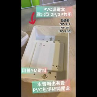 【含稅附發票/現貨】PVC漏電盒 漏電盒 露出型 漏電開關盒 漏電斷路器 士林 NV-KLF NV-KF NV-K30F | 蝦皮購物