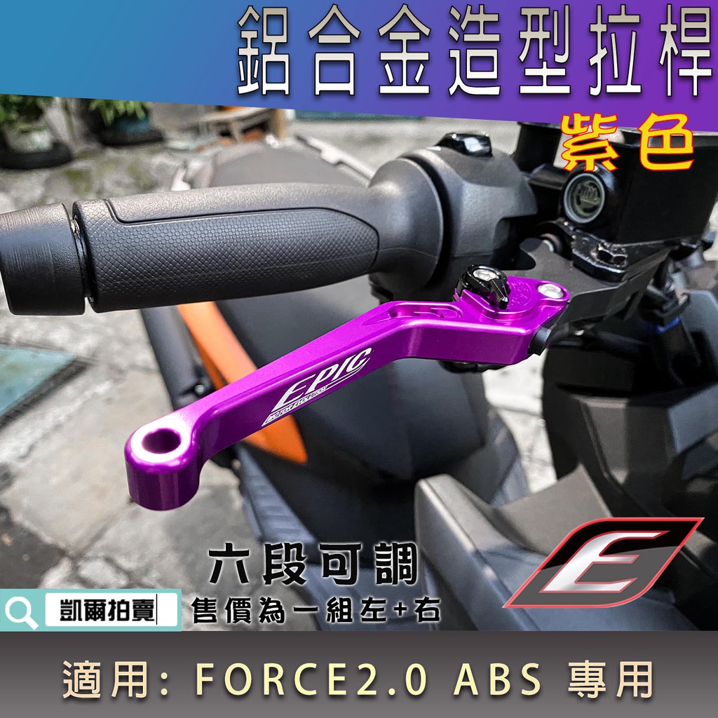 EPIC | 紫色 六段可調拉桿 鋁合金 可調式 拉桿 煞車 機車拉桿 適用 FORCE2.0 FORCE二代 ABS | 蝦皮購物