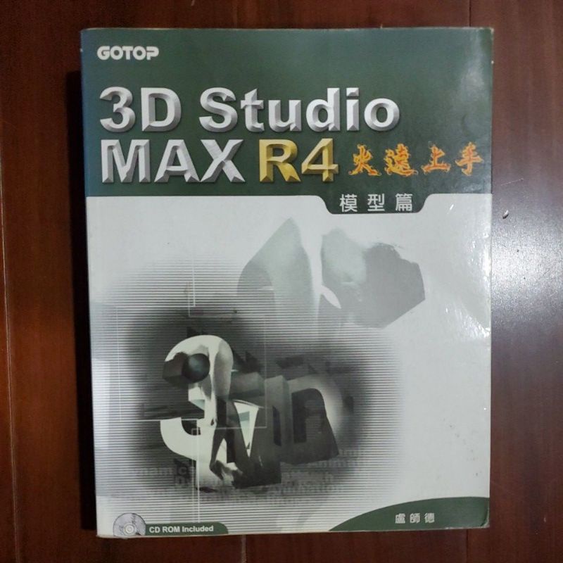 3D Studio MAX R4 火速上手 模型篇 | 蝦皮購物
