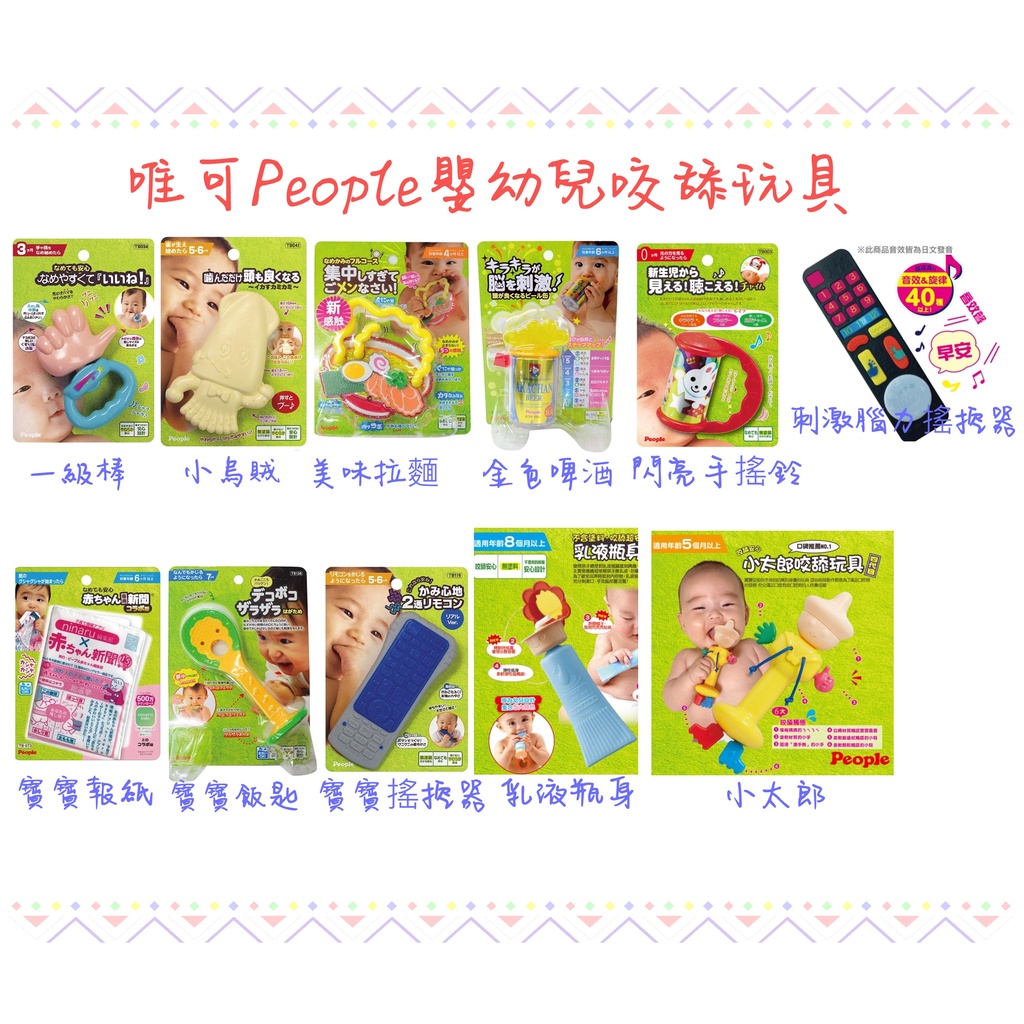 weicker唯可 People 閃亮手搖鈴 新一級棒 寶寶專用報紙 咬舔玩具【金龜車】 | 蝦皮購物