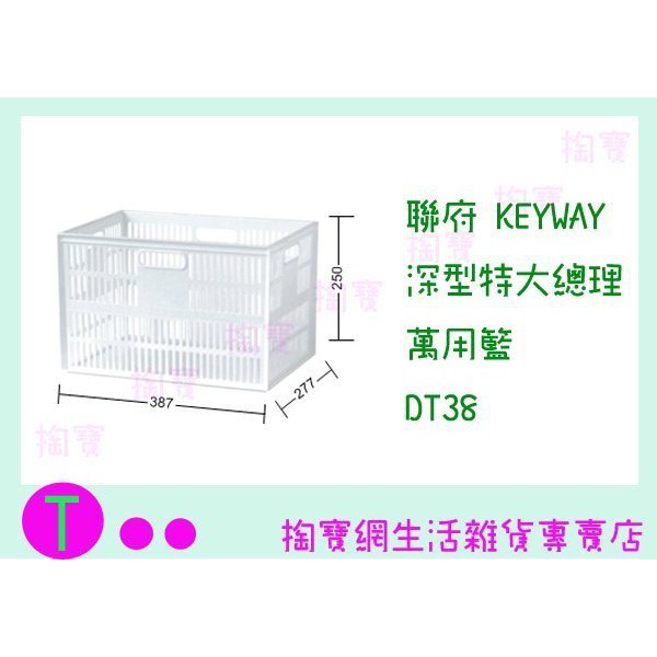 現貨供應 含稅 』聯府 KEYWAY 深型特大總理萬用籃 DT38 置物箱/收納籃/整理盒 | 蝦皮購物
