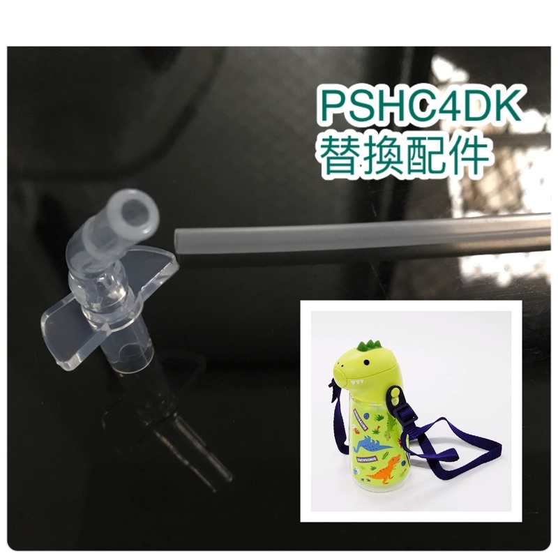 Skater 恐龍吸管水壺PSHC4DK / SSH4D替換配件 | 蝦皮購物