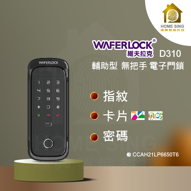 WAFERLOCK維夫拉克 D310三合一輔助鎖 智能鎖 指紋/密碼/卡片 | 蝦皮購物