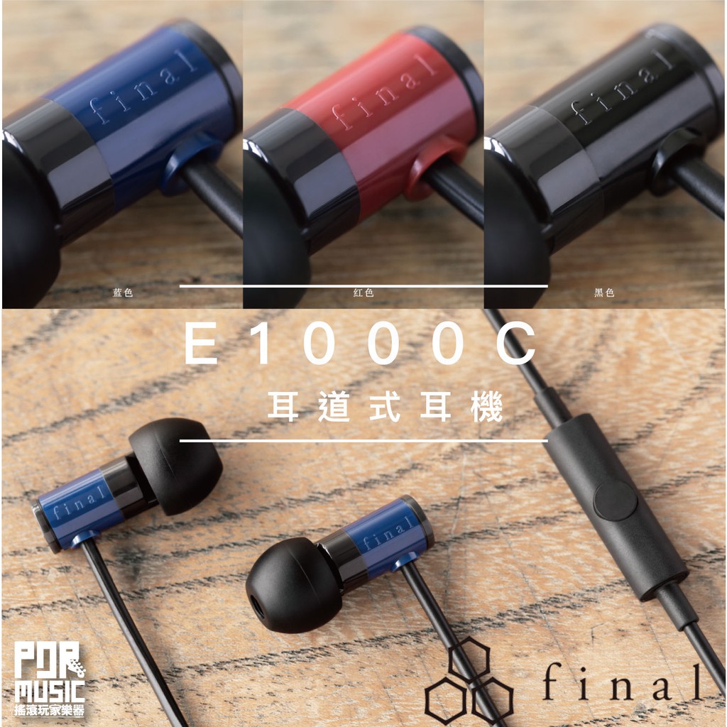【搖滾玩家樂器】全新 公司貨 免運 送收納盒 ｜日本 final E1000C ｜ 線控麥克風 耳道式 耳機 麥克風 | 蝦皮購物