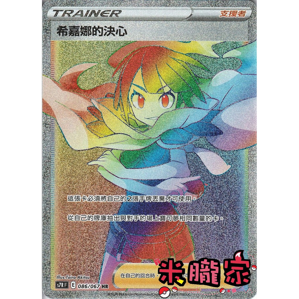 【米朧家】單卡販售(支援者) ️ 全圖 希嘉娜的決心 S7R 086/067 HR 寶可夢中文卡牌 | 蝦皮購物