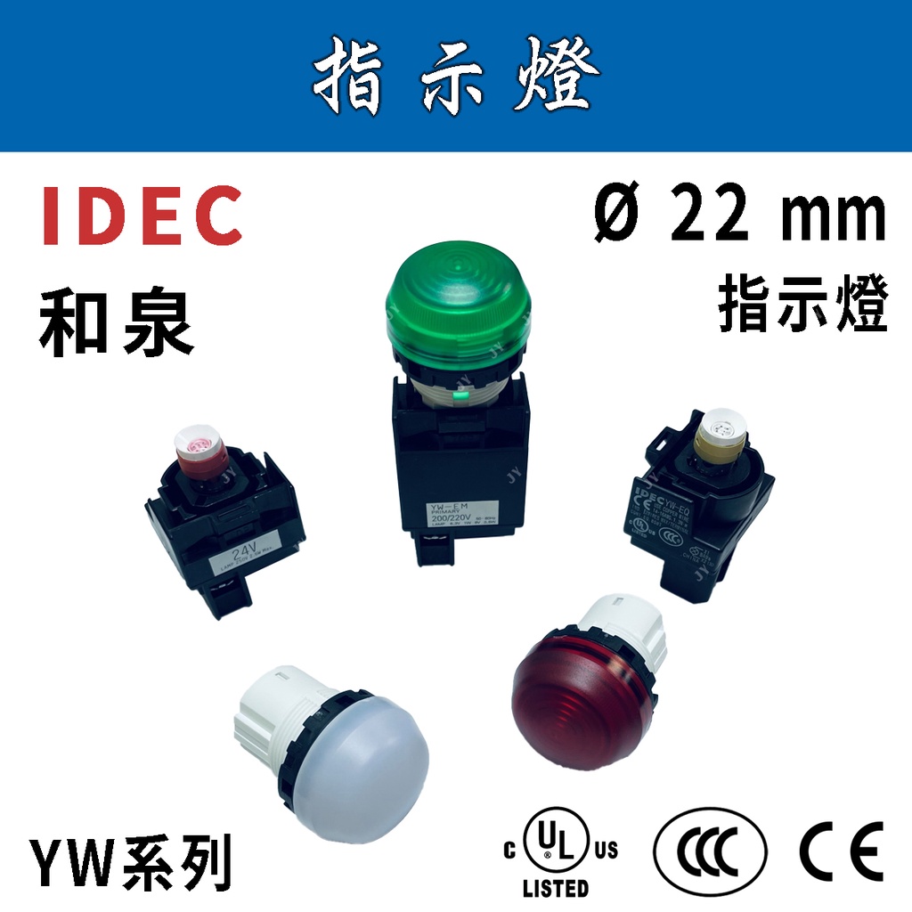附發票 IDEC和泉 Ø22mm 圓凸型指示燈 110/220VAC 24VDC 綠紅藍黃乳白 YW1P/LED燈 | 蝦皮購物