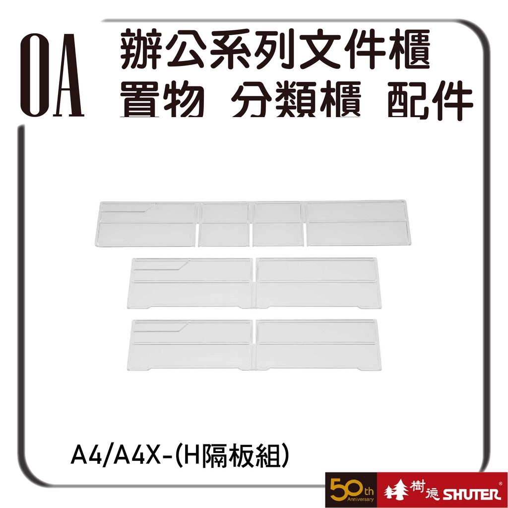 樹德 A4/A4X-H OA 櫃體專用隔片 櫃抽屜隔片 | 蝦皮購物