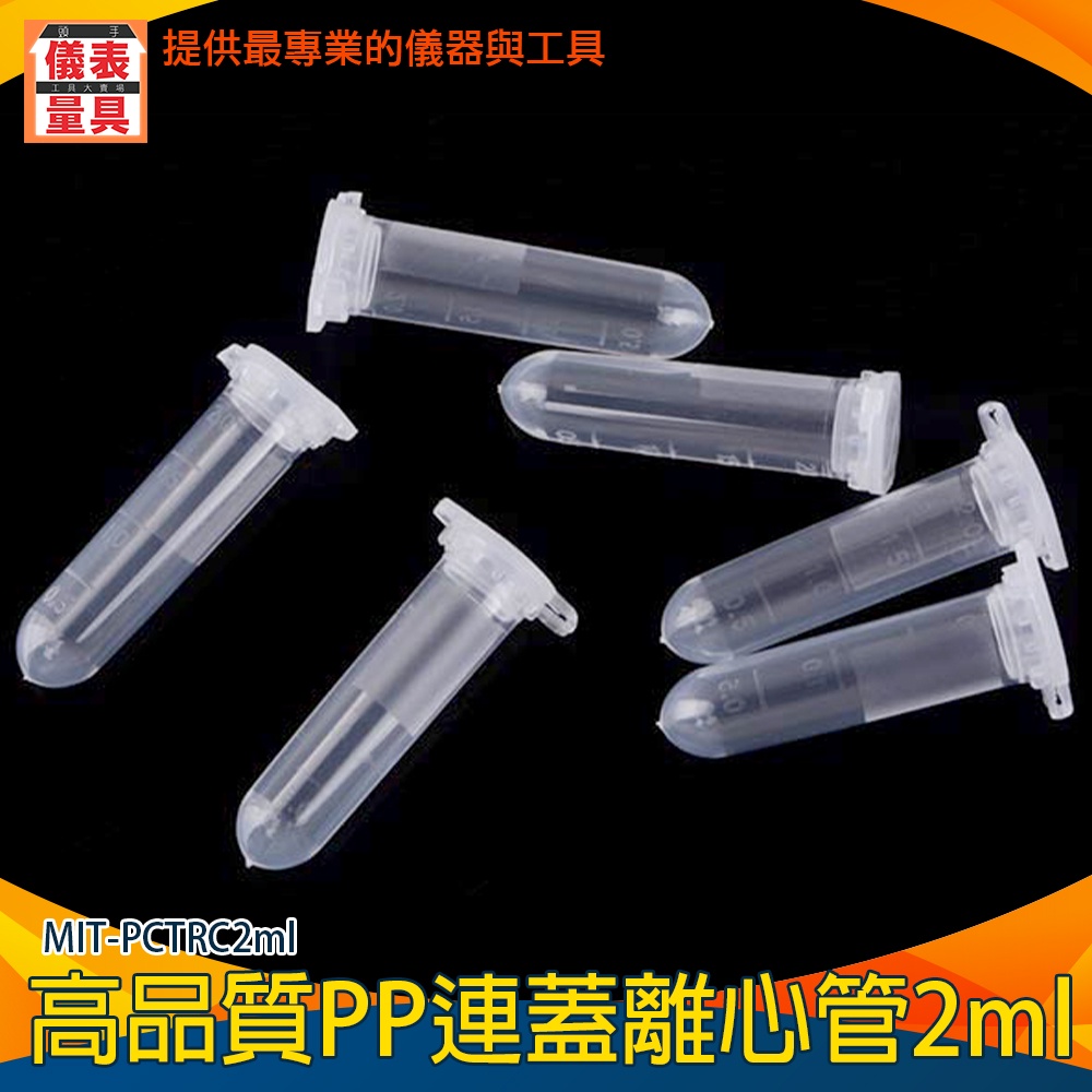 【儀表量具】實驗用具 高品質 種子瓶 PP材質 MIT-PCTRC2ml 離心管連蓋 塑膠微量離心管 塑膠連蓋離心管 | 蝦皮購物
