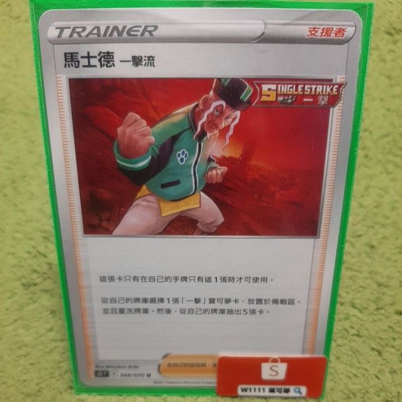 W1111 寶可夢🔍馬士德 一擊流 S5I 068/070 支援者 PTCG 普卡 中文版 現貨 | 蝦皮購物