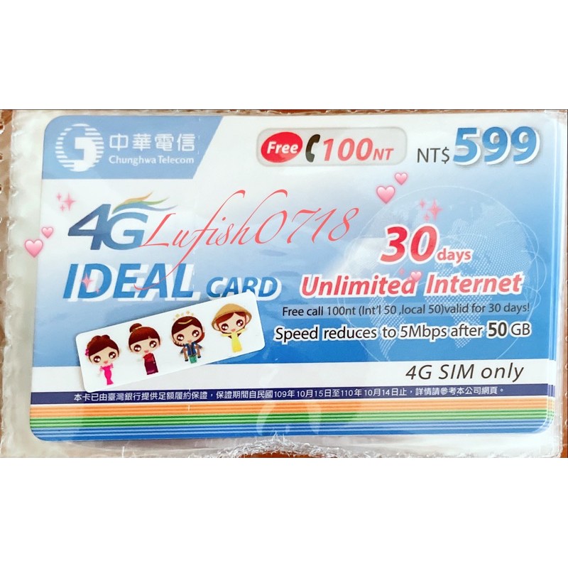 現貨 中華599 中華電信 4G 網路吃到飽 50GB 高速流量30日吃到飽 4G 網路卡 儲值卡 可線上傳序號密碼 | 蝦皮購物