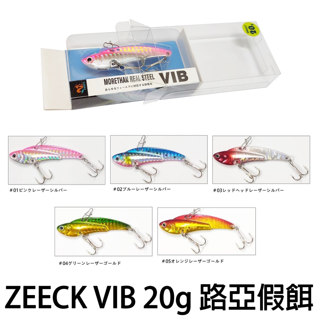 源豐釣具 Zeeck 呈捷 MORETHAN REAL STEEL VIB 假餌 20g 路亞 LURE 含三叉鉤 | 蝦皮購物