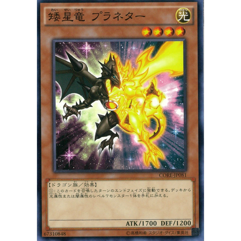 【伍先生卡牌】遊戲王 YSD-JP018 矮星龍 恆行星 (普卡) | 蝦皮購物