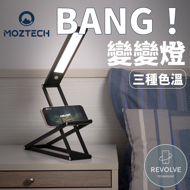 MOZTECH BANG!燈 變變燈 多功能支架LED無線感應燈 黑色 無段調光 三種色溫 保固一年 閱讀燈 平板燈 | 蝦皮購物