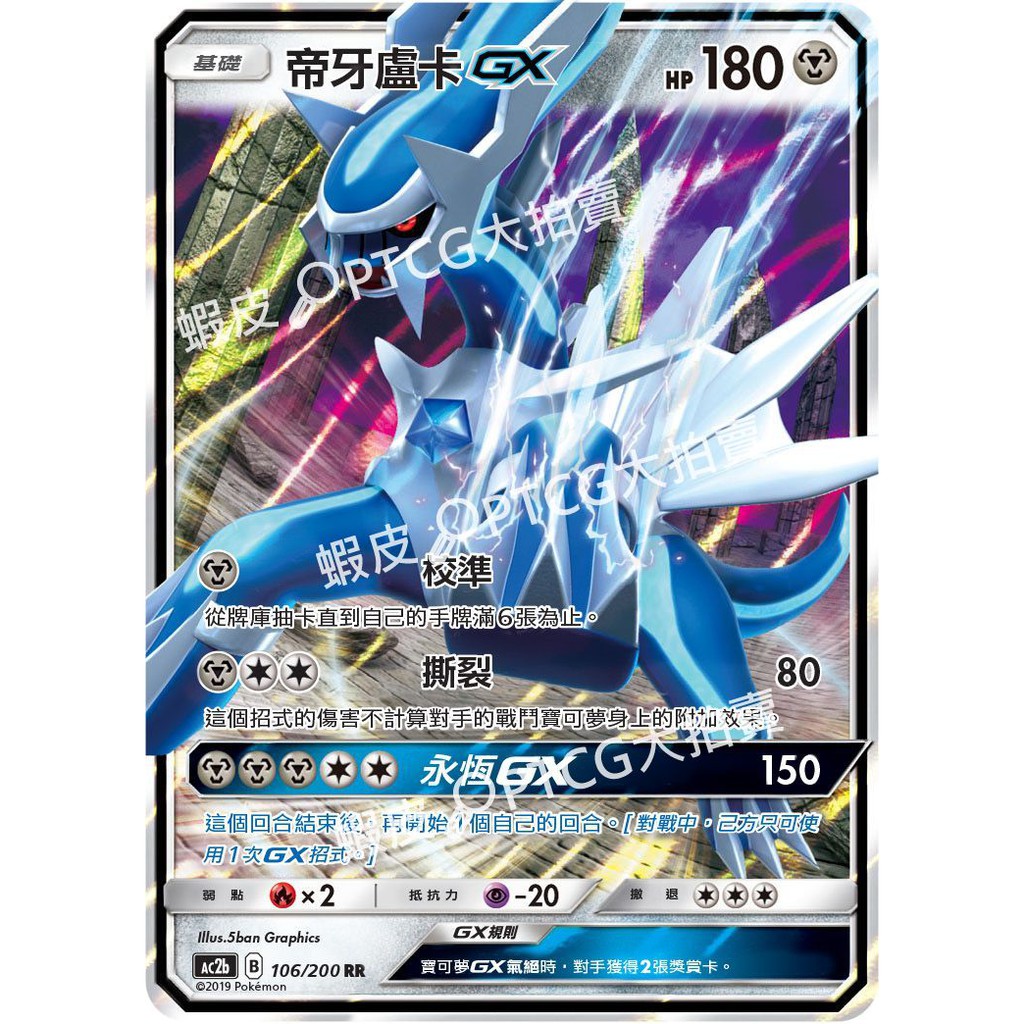 【PTCG大拍賣】帝牙盧卡 GX 美夢成真組合篇 AC2b 106/200 AC2D 109/176 | 蝦皮購物
