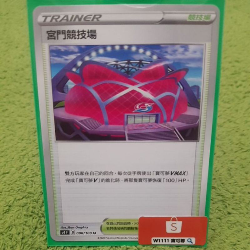 W1111 寶可夢🔍宮門競技場 S4 098/100 競技場 普卡 PTCG 中文版 現貨 | 蝦皮購物