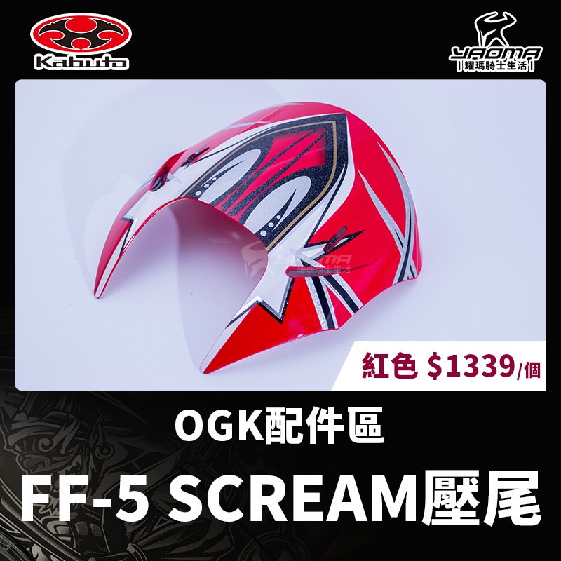 OGK 原廠配件 FF-5 FF5 SCREAM 紅色 壓尾 後導流 耀瑪騎士機車安全帽部品 | 蝦皮購物