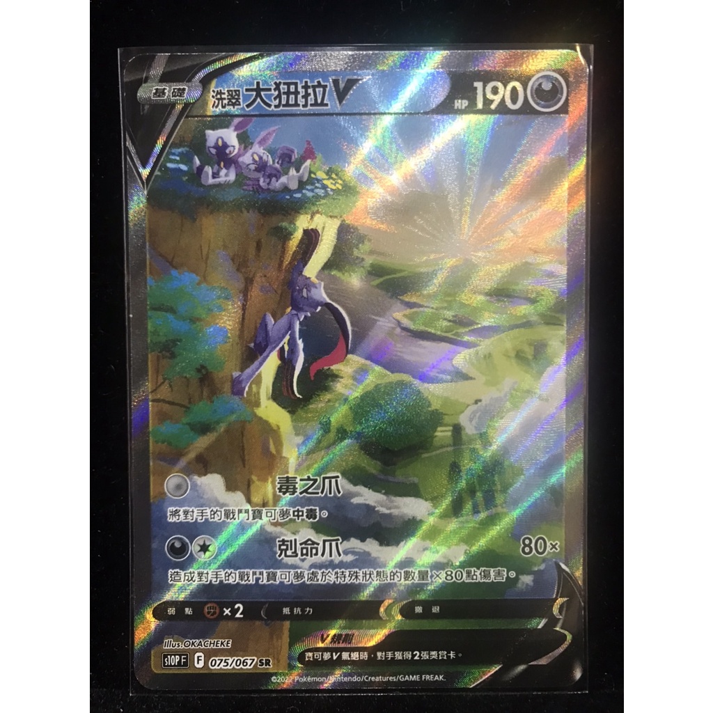 【玩趣倉庫】寶可夢 S10P F 075/067 CSR 洗翠 大狃拉V 異圖 大扭拉V 大紐拉V 空間魔術師 PTCG | 蝦皮購物