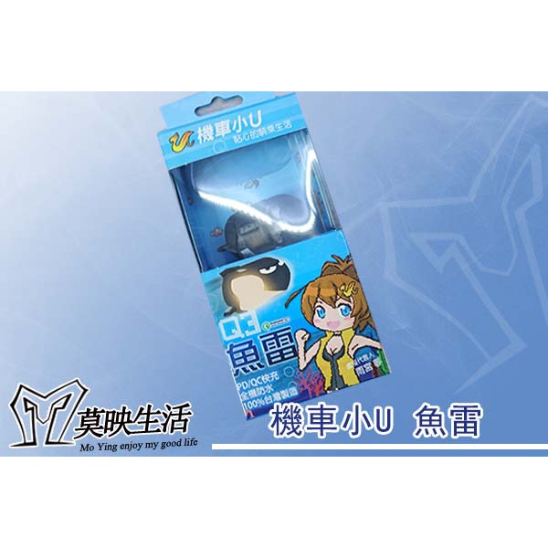 [莫映生活MO-YING]機車小U 魚雷 經典快充版 聖甲蟲 車充 USB 雷霆 FORCE DRG JETS 不限車種 | 蝦皮購物