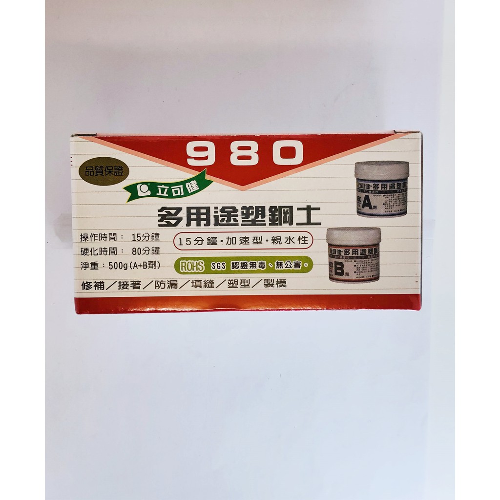 『塑鋼土』立可健 980/980S 多用途塑鋼土 15分鐘 110g/500g | 蝦皮購物