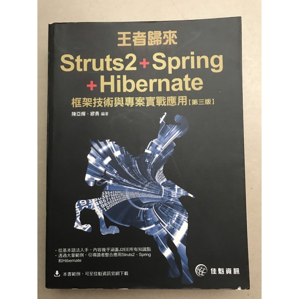王者歸來Struts2+Spring+Hibernate框架技術與專案實戰應用（第三版） | 蝦皮購物