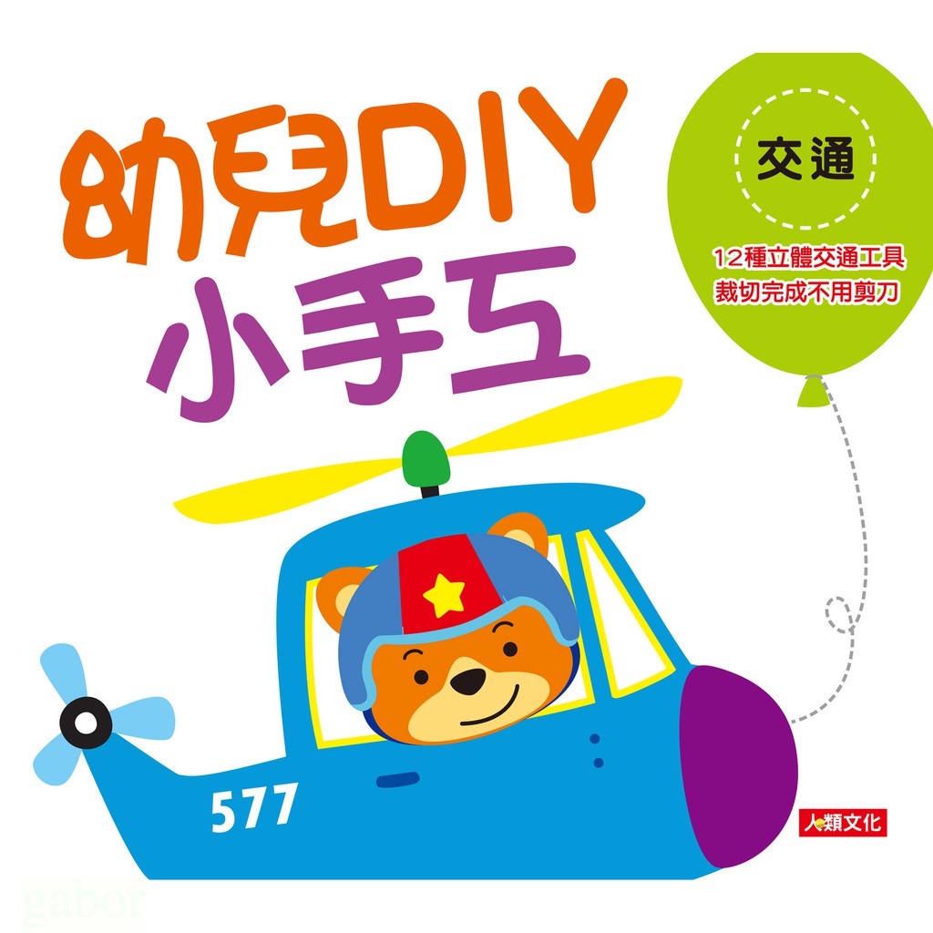 【噗斗書屋】幼兒DIY小手工-交通/恐龍/動物 | 蝦皮購物