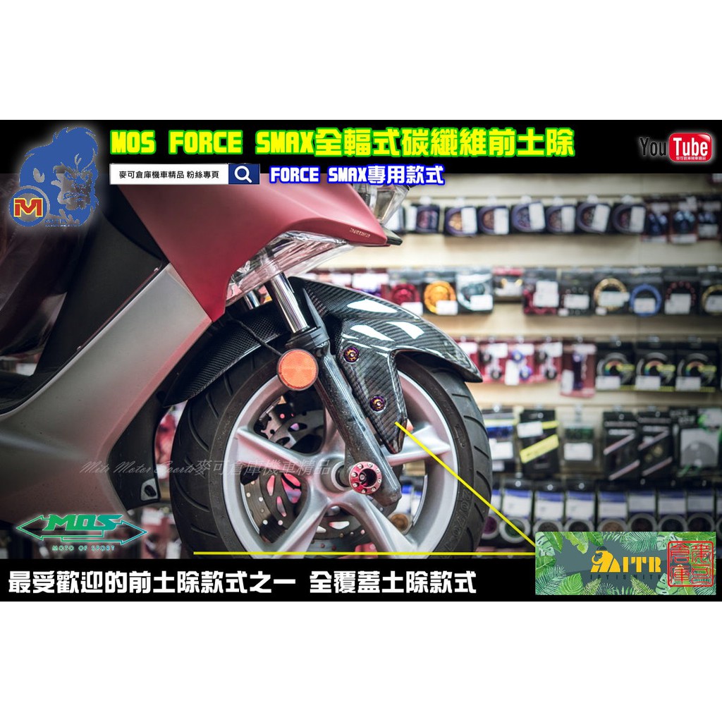 麥可倉庫機車精品【MOS FORCE SMAX 碳纖維 全幅式 卡夢 前土除】FORCE155 SMAX155 開網 | 蝦皮購物