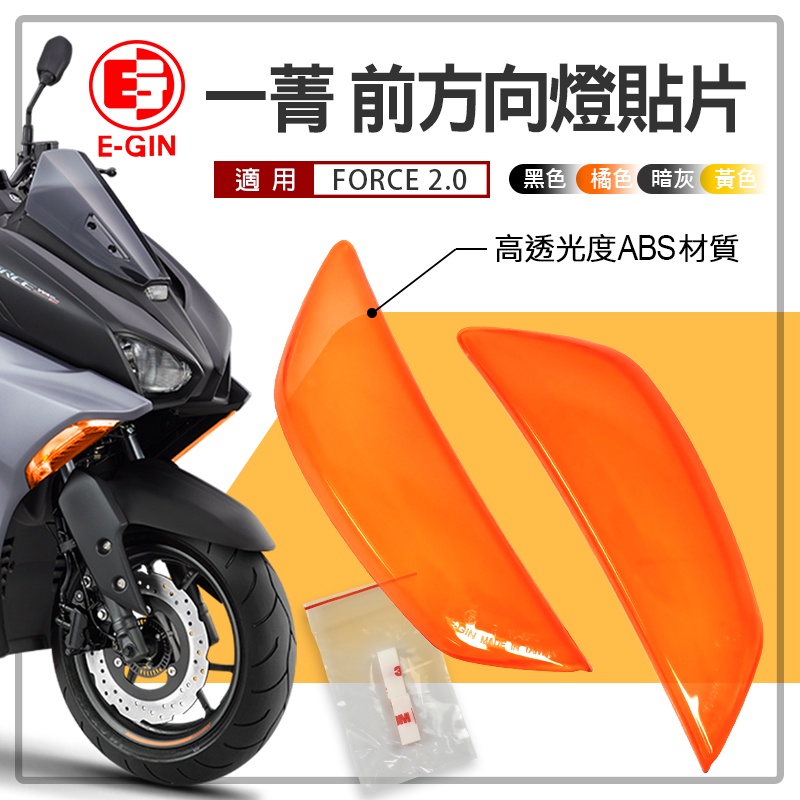 EGIN 一菁 前方向燈改色貼片 方向燈貼片 前方向燈 改色 貼片 附果凍膠 FORCE2.0 FORCE 二代 橘色 | 蝦皮購物