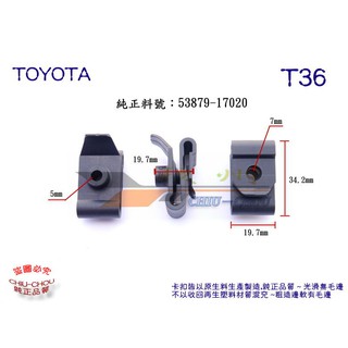 玖 州 》豐田TOYOTA 純正 (T36) 保險桿 葉子板內龜板 U型 53879-17020 卡扣 | 蝦皮購物