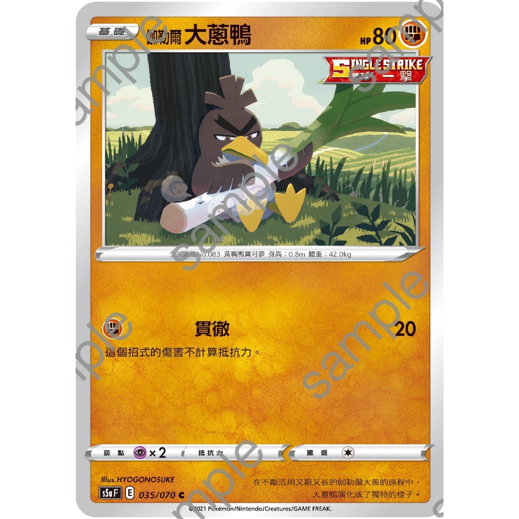 伽勒爾大蔥鴨 S5A 035 寶可夢 PTCG | 蝦皮購物