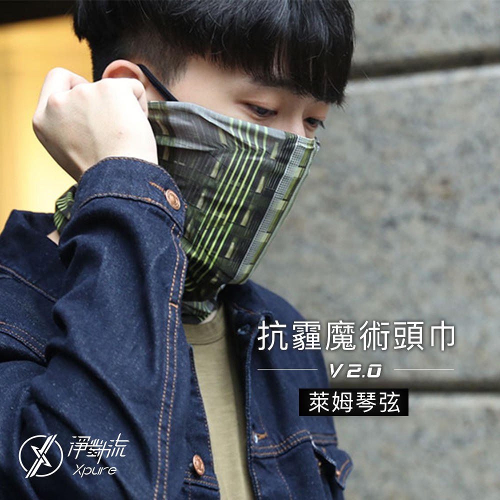 【Xpure 淨對流】新款V2.0版抗霾PM2.5魔術頭巾(萊姆琴弦) | 蝦皮購物