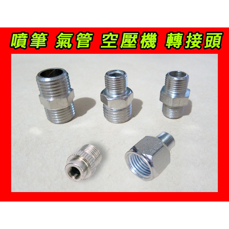 噴筆 風管 接頭 1 4 轉 1 8 公對公 母對公 母對母 轉接頭 轉 5mm 小風管 一分 三通 噴筆 模型 蝦皮購物