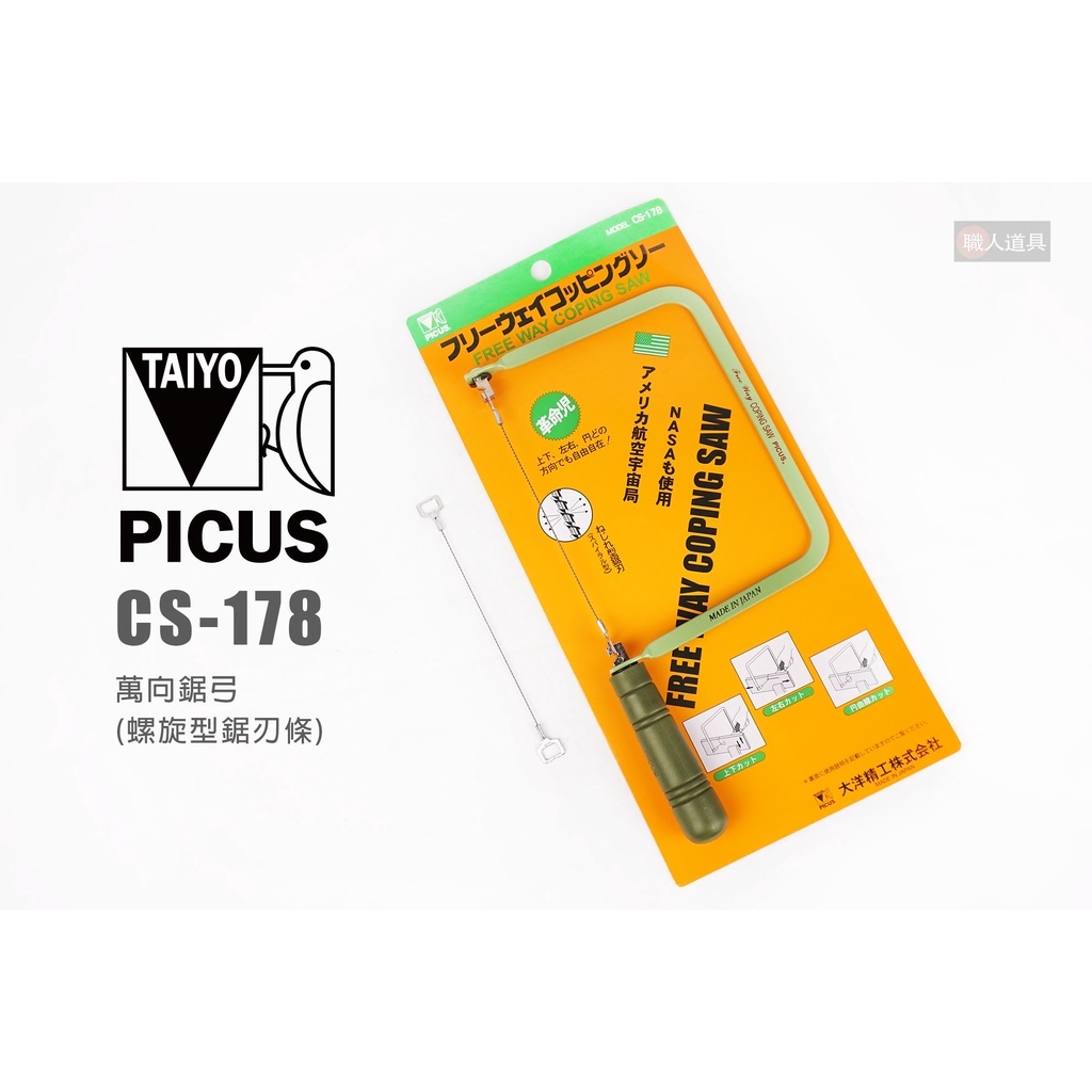 PICUS 大洋精工 CS-178 萬向鋸弓 螺旋型 鋸刃條 SB-178 曲線鋸 U型鋸 學生鋸 木工鋸 手鋸 萬用目 | 蝦皮購物