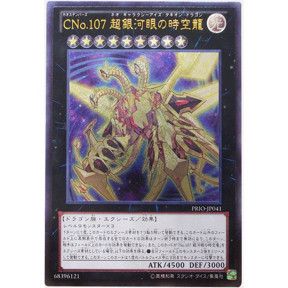 『開闢工作室』 遊戲王 PRIO-JP041 CNo.107 超銀河眼的時空龍 凸版/浮雕 NCF1-JP132 紅亮 | 蝦皮購物