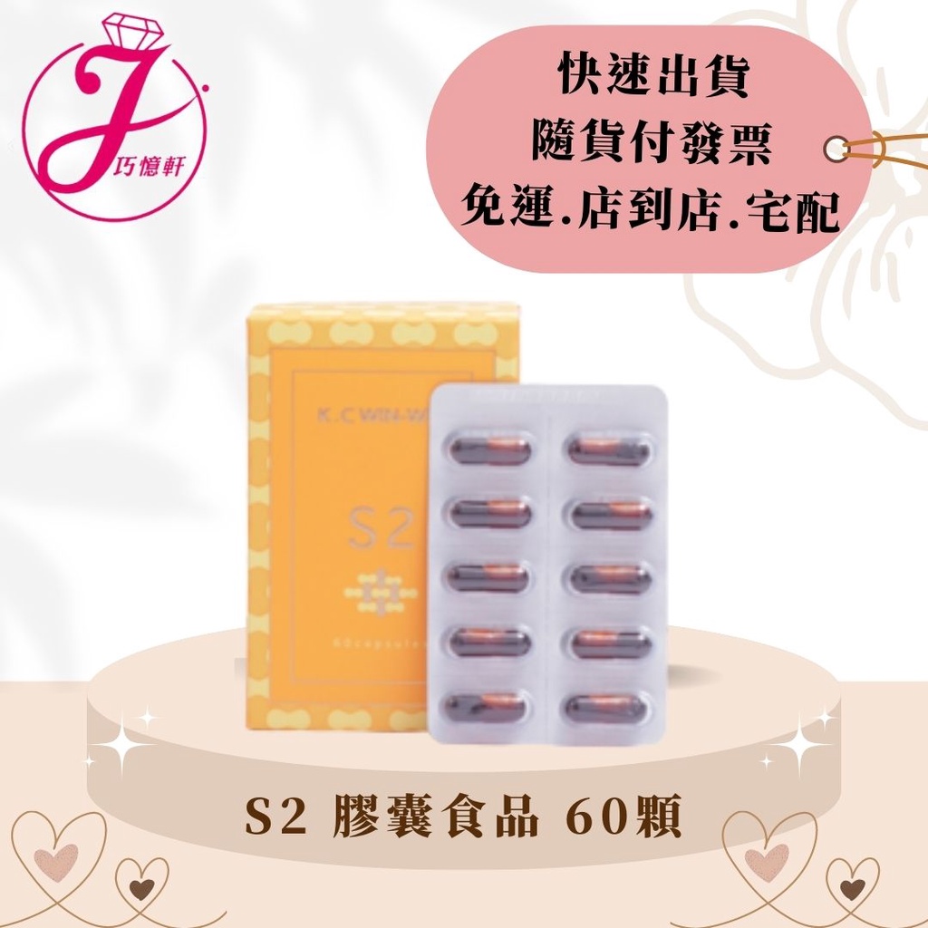 免運 下單即出貨 隨貨附發票 巧憶軒株式會社 K.C WIN-WIN S2 膠囊食品 60顆 | 蝦皮購物